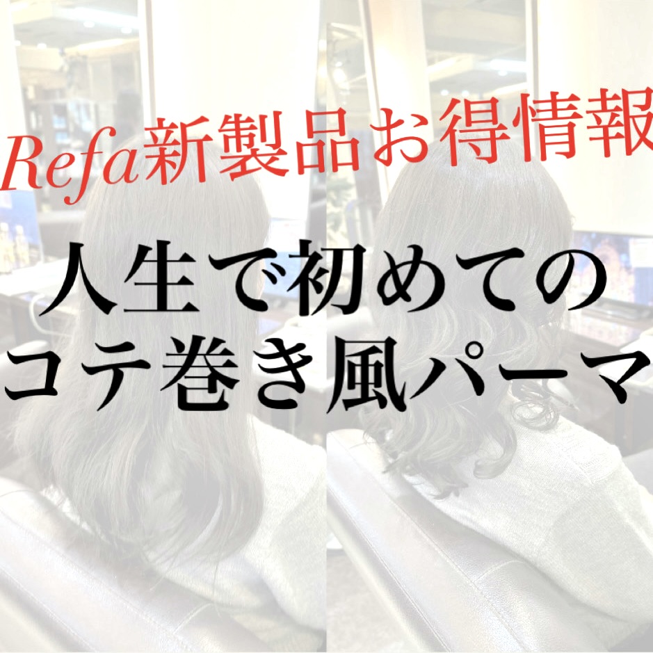【Refa新製品お得情報】初めてのコテ巻き風パーマ！ | CHARA池袋本店【キャラ池袋】